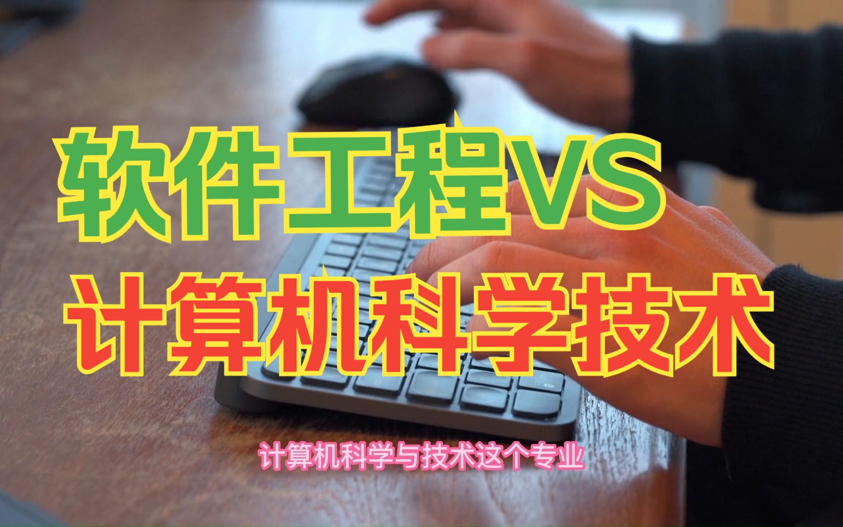 软件工程和计算机科学与技术这两个专业谁更胜一筹?