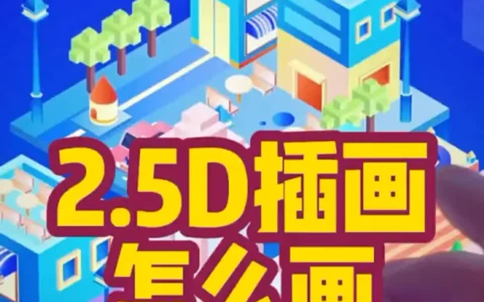 用PS怎么制作2.5D插画呢?