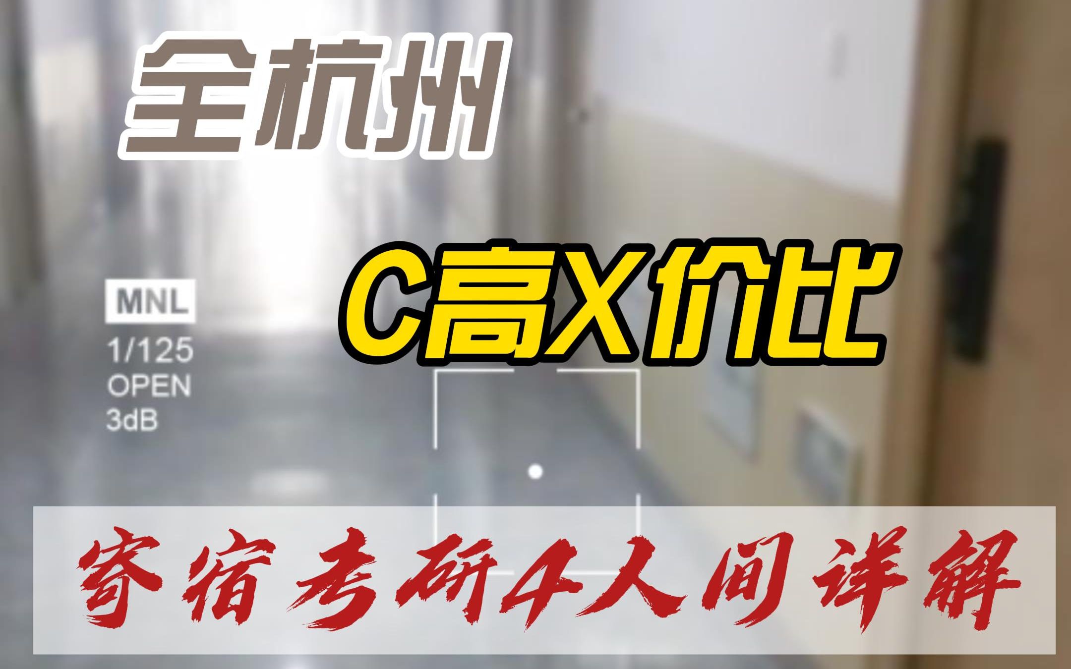 全杭州超高性价比的寄宿考研4人间宿舍详解