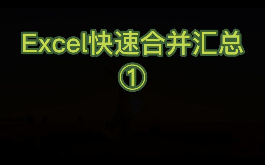 Excel快速合并汇总数据(一)