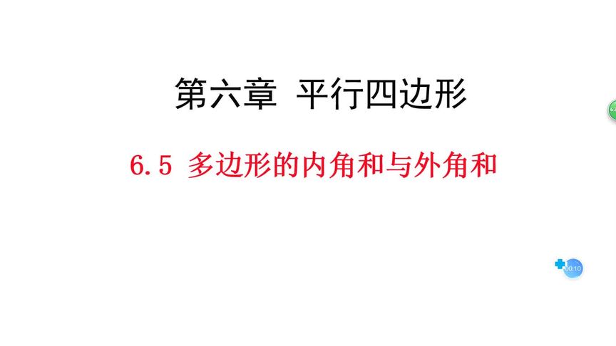 八下课程同步讲解——多边形的内角和与外角和 00_00_00-01_09_58