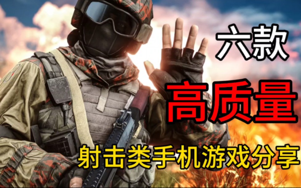 手游推荐:六款高质量射击类手机游戏!款款经典!