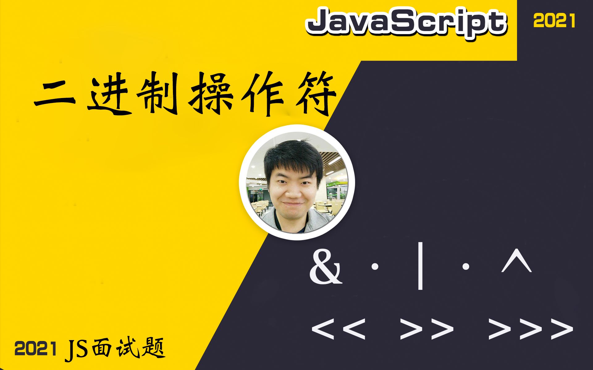 ...更新完】二进制操作符? 为什么左移只有一个,右移分有符号右移与无...