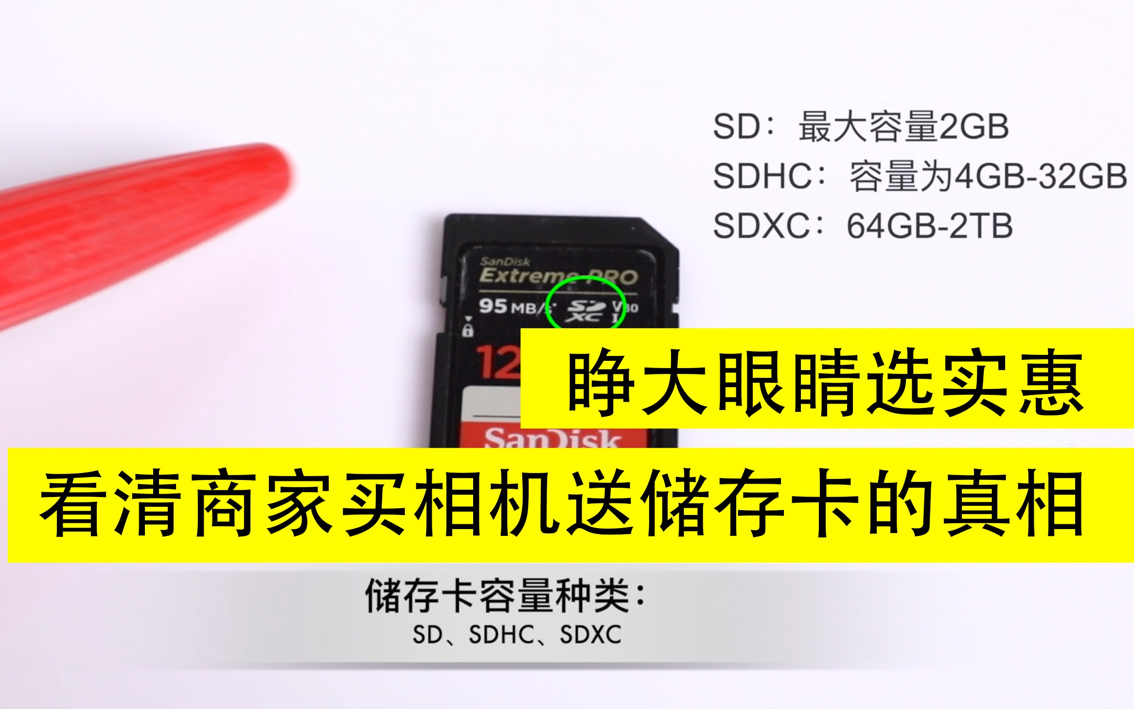 别被商家买相机送储存卡骗了,读懂SD卡参数,学会鉴别储存卡等级