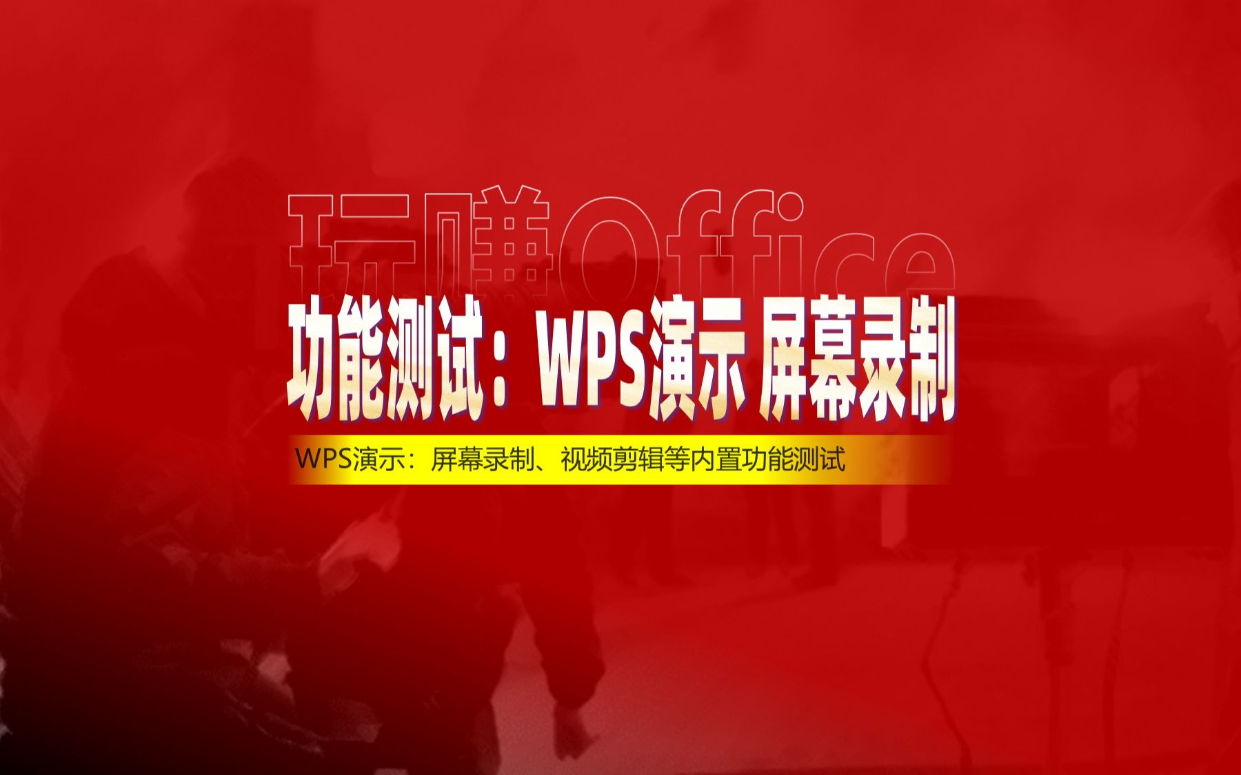 功能测试:WPS演示屏幕录制与视频剪辑