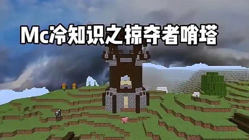 我的世界:你不知道的Mc冷知识之掠夺者哨塔