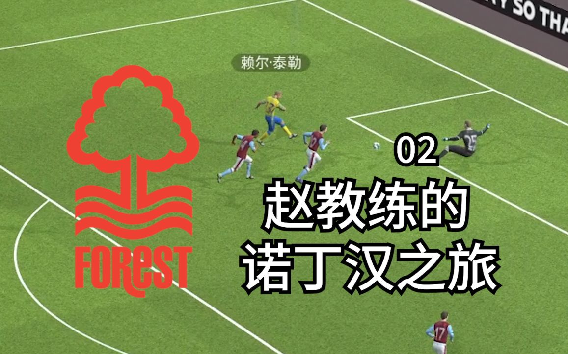 内鬼?隐形守护者!【FM23诺丁汉森林第02期】