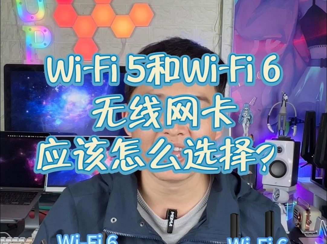 wifi5和wifi6无线网卡性能差距有多大?应该怎么选择