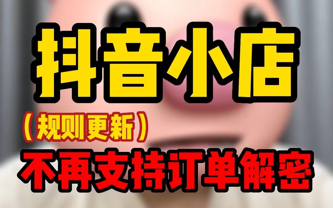抖音小店规则更新,不再支持第三方软件订单解密