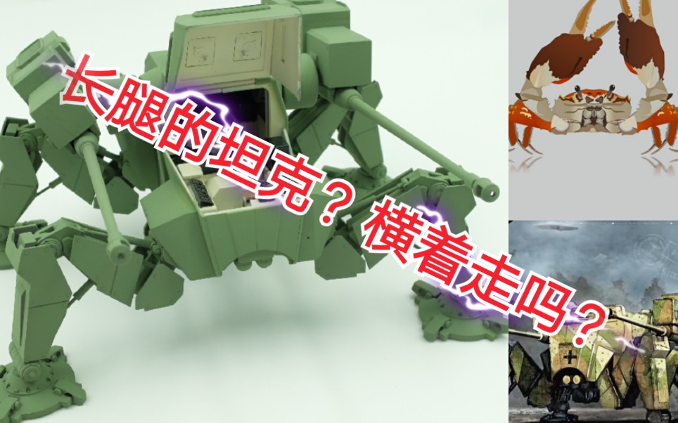 螃蟹战车?长腿的坦克见过没?四足战斗机甲了解一下!【搜模阁1/35...
