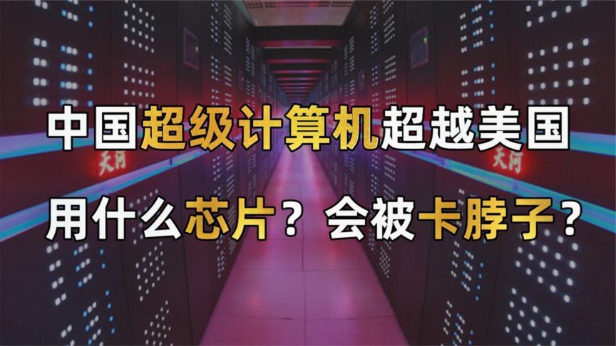 中国超级计算机用什么芯片?为何能超越美国?