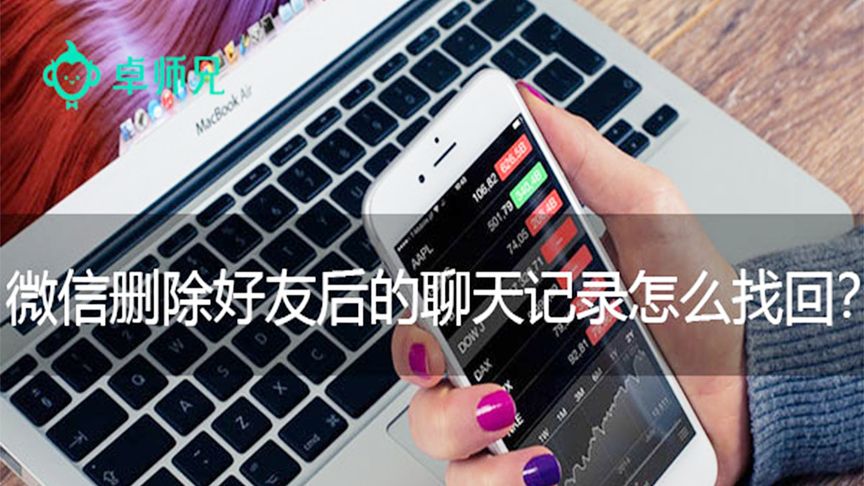 微信聊天记录恢复:怎么查找微信删除的聊天记录