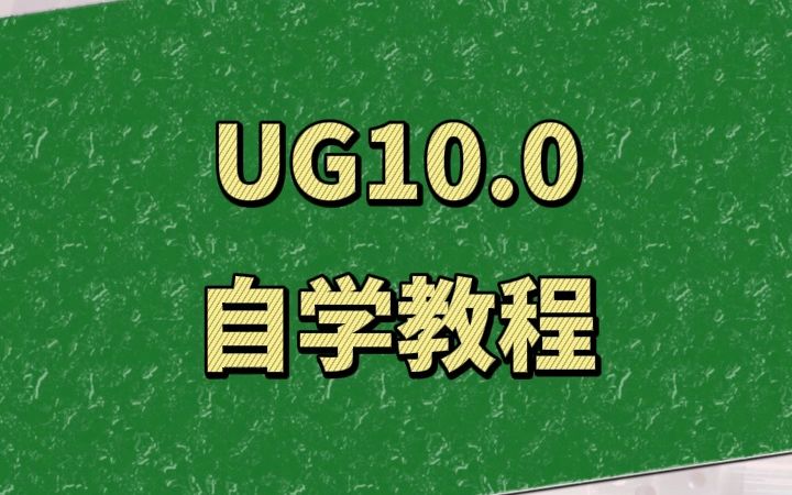 UG10.0自学教程,赠给正在CNC的你