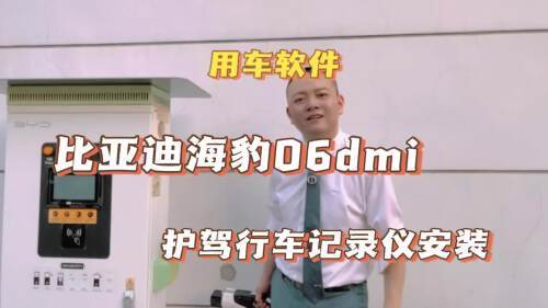 海豹06DMI行车记录仪升级录音功能软件
