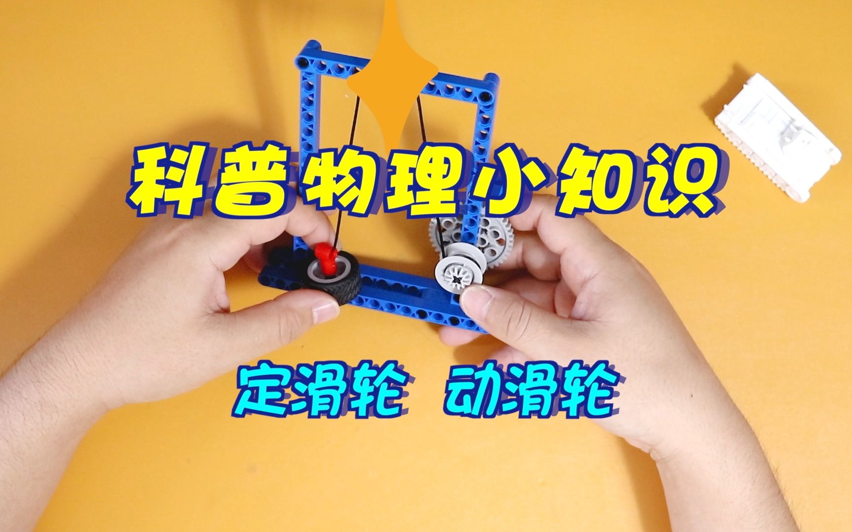 科普物理小知识,定滑轮原理!