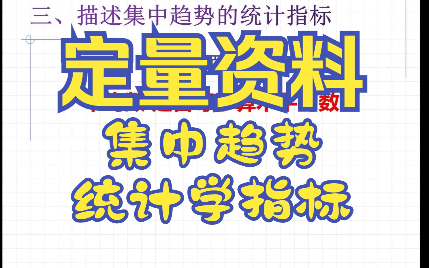 《医学统计学》第二章 描述集中趋势的统计学指标