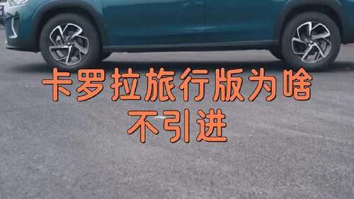 卡罗拉旅行版国内呼声高涨,为何丰田迟迟不引进?