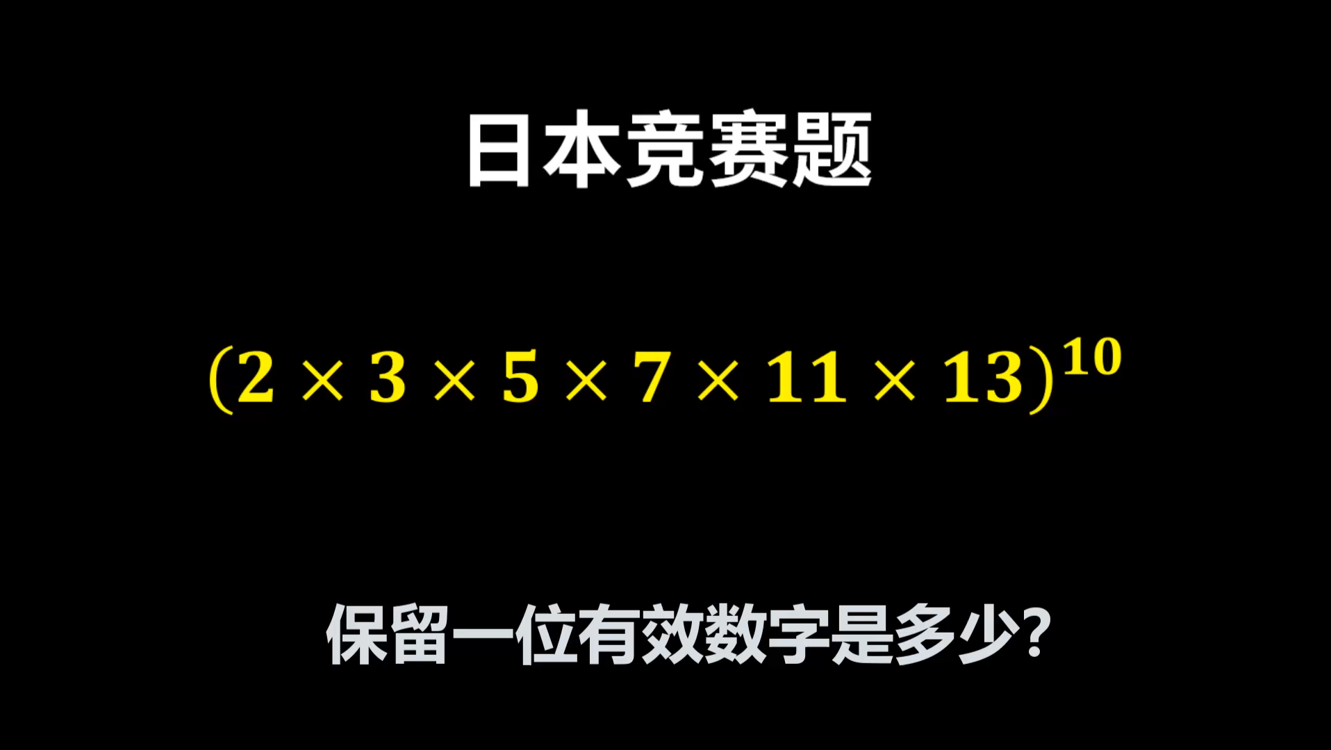 日本竞赛题,一个很大的数保留一位有效数字!