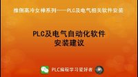 PLC及电气相关软件安装建议 PLC视频教程 三菱PLC视频教程 西门子...