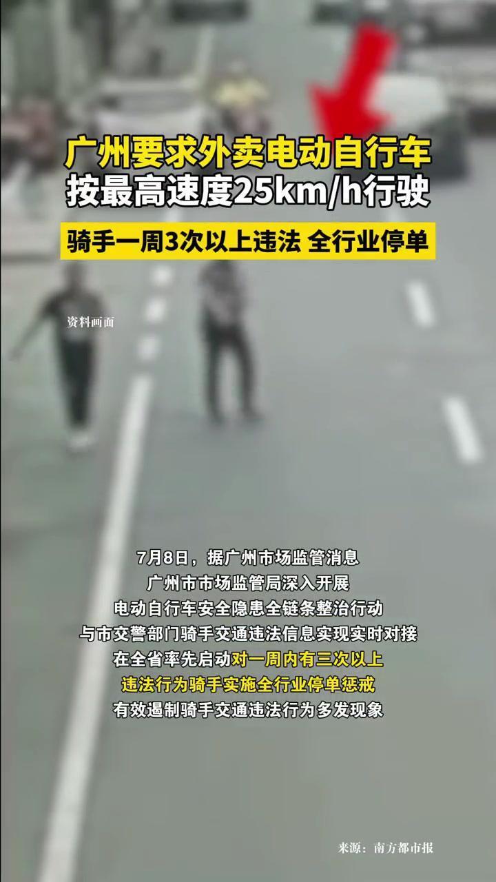 广州要求外卖电动自行车按最高速度25km/h行驶,骑手一周3次以上违法...