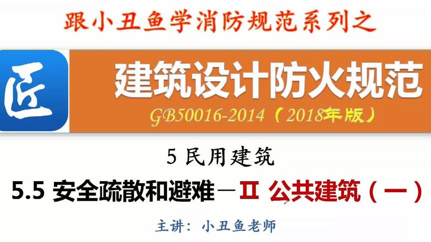 《建筑设计防火规范》-5.5 安全疏散和避难-Ⅱ 公共建筑(一)