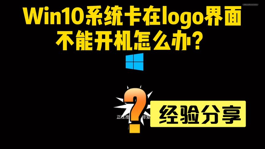 Win10系统卡在logo界面不能开机怎么办?