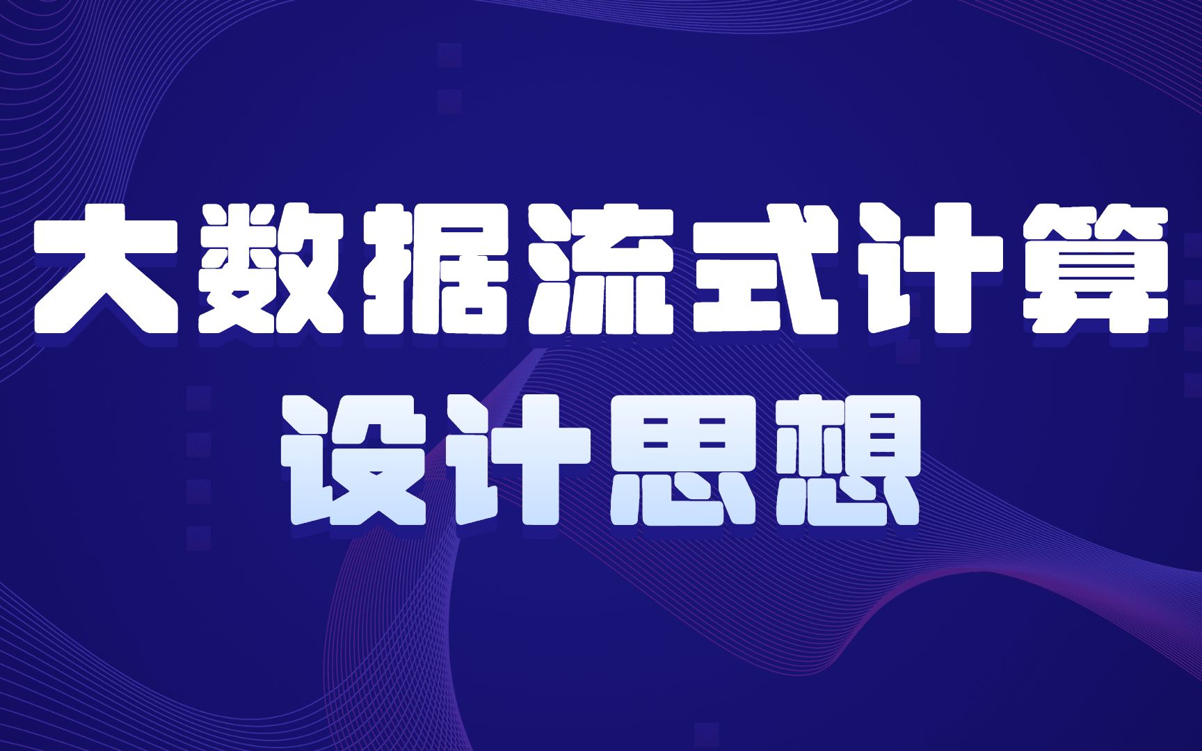 2022年三月份全B站最新大数据流式计算设计思想知识点