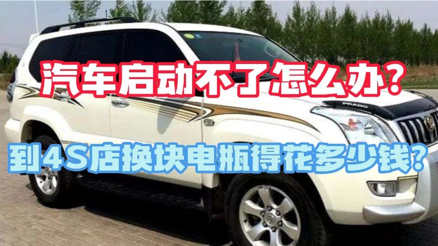汽车发动不了怎么办,4s店换块电瓶得多少钱?