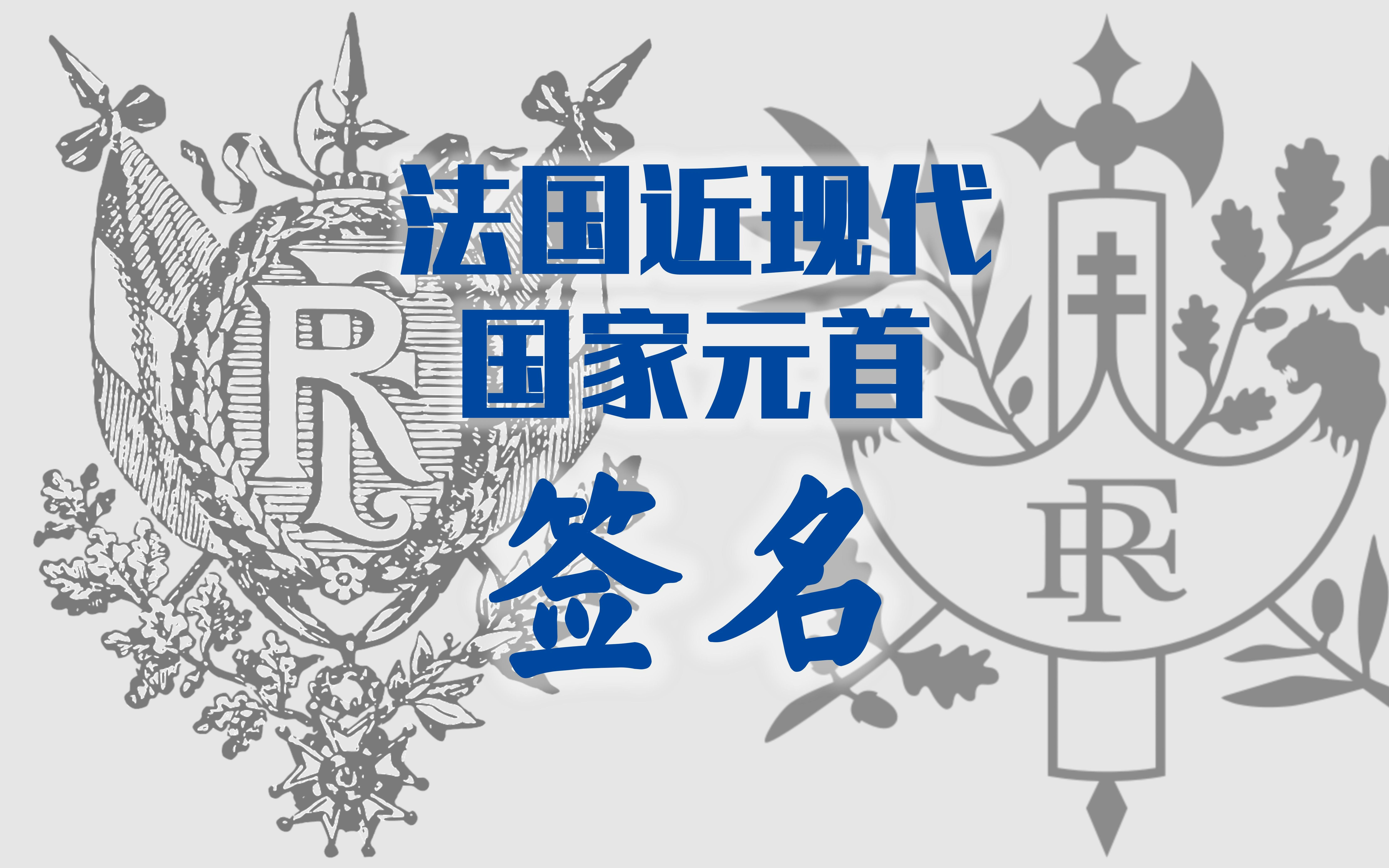 ...快看看这些人物的签名吧～法国历任国家元首的签名 | 法国总统 | ...