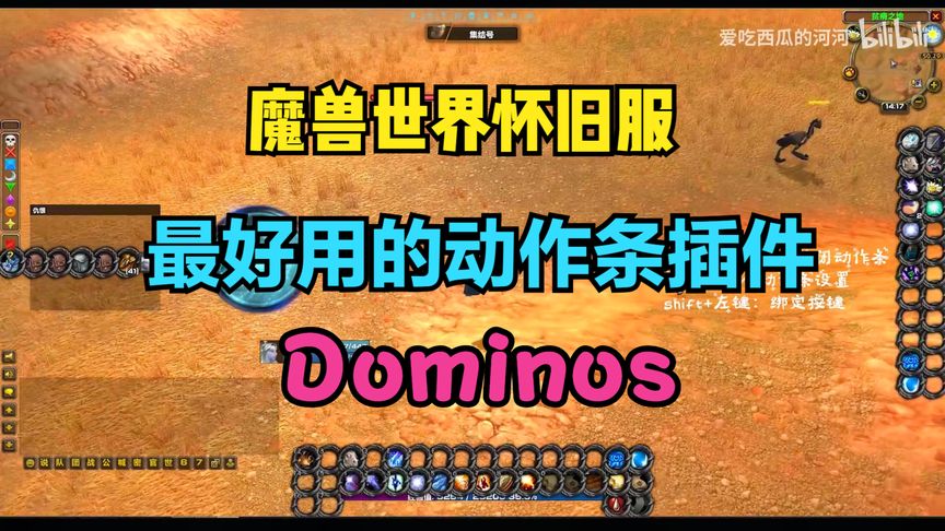 魔兽世界怀旧服最好用的动作条插件-多米诺dominos