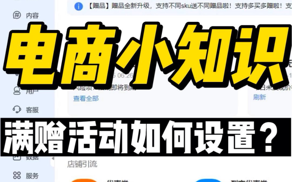 店铺设置赠品,有效增加客单价!