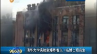 清华大学实验室爆炸着火 1名博士后丧生 早安山东