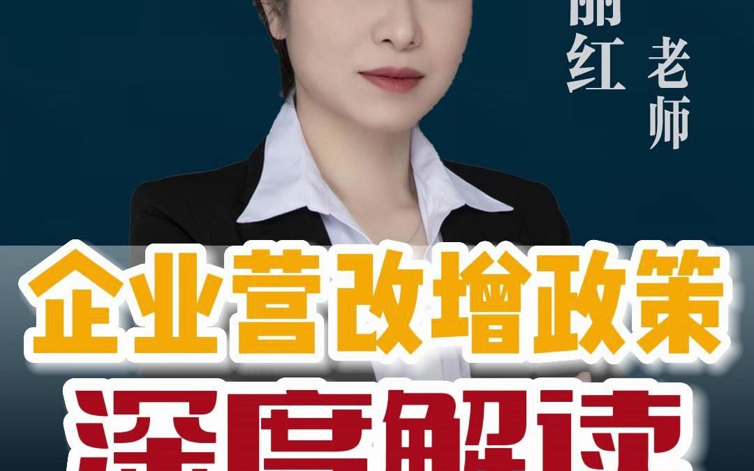 企业营改增政策深度解读!
