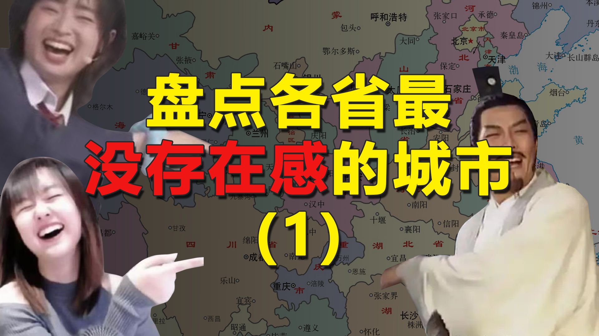 盘点各省最没存在感的城市(1)