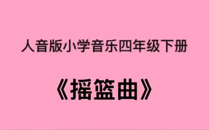 人音版小学音乐四年级下册《摇篮曲(勃拉姆斯)》儿歌伴奏