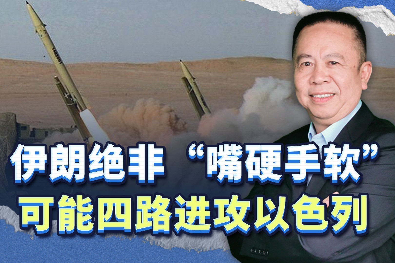 伊朗绝非"嘴硬手软",可能发起对以色列的攻势,四路进攻以色列