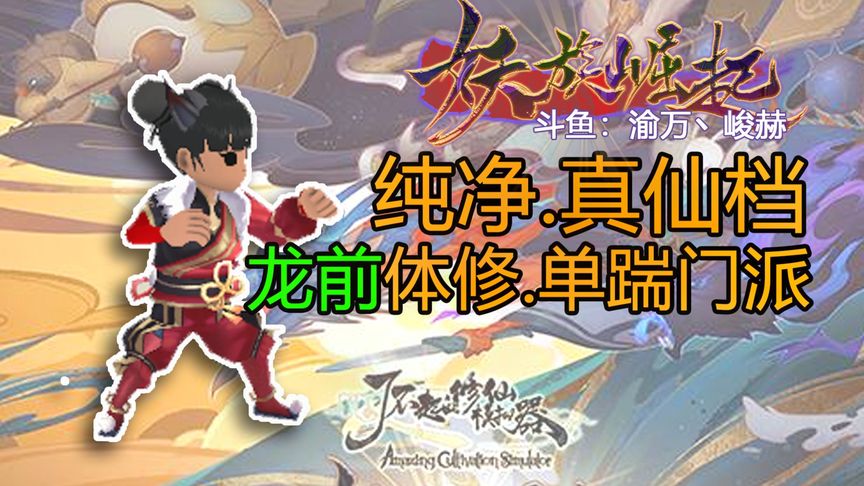 纯净真仙档.龙前体修单踹门派.了不起的修仙模拟器[妖族崛起]