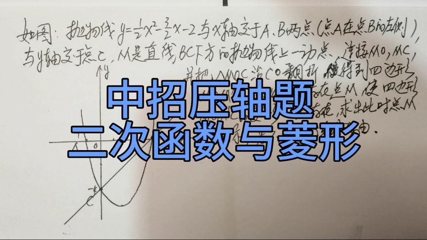 二次函数与菱形(较难)