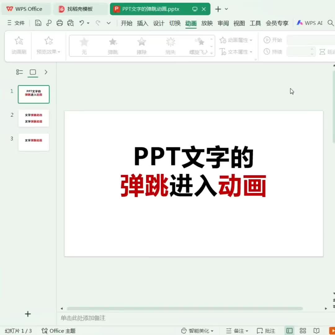 PPT文字的两种弹跳进入动画! #ppt #ppt美化 #ppt制作 #ppt代做