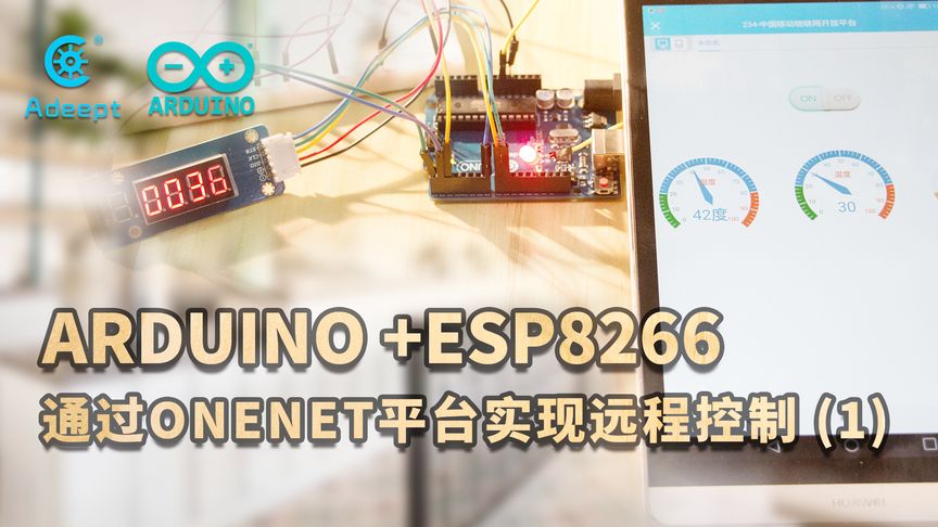 【Arduino】利用ESP8266模块通过ONENET平台来实现远程控制(1)