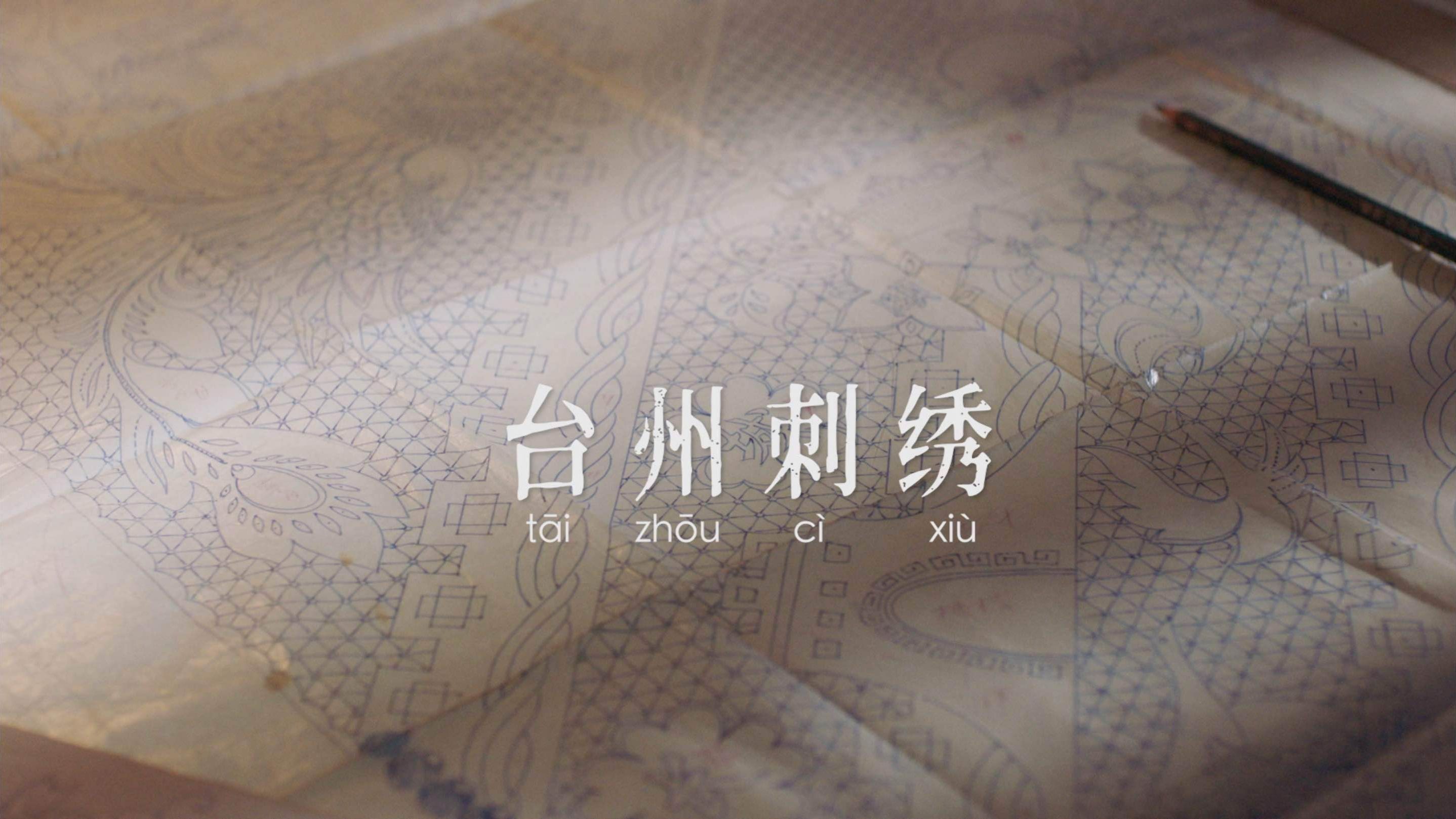 《非遗里的中国》第一季 技艺小片—— 台州刺绣