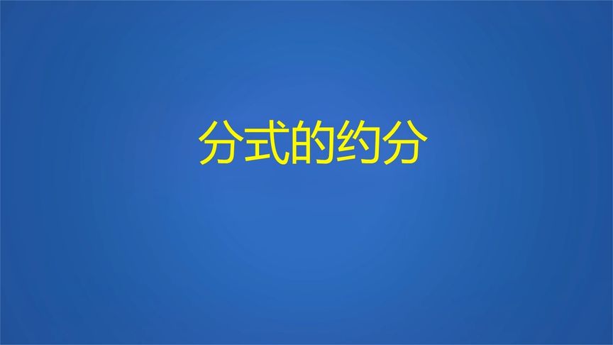 八年级数学上册:分式的约分