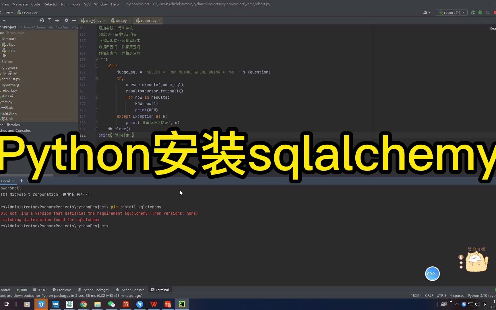 Python安装sqlalchemy模块