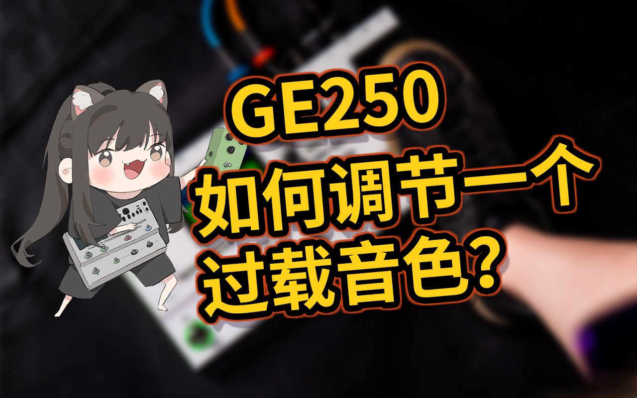 如何用GE250调节一个过载音色?