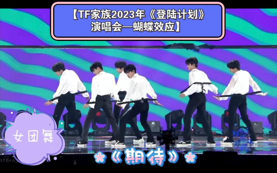 【TF家族2023年《登陆计划》演唱会—蝴蝶效应】《期待》