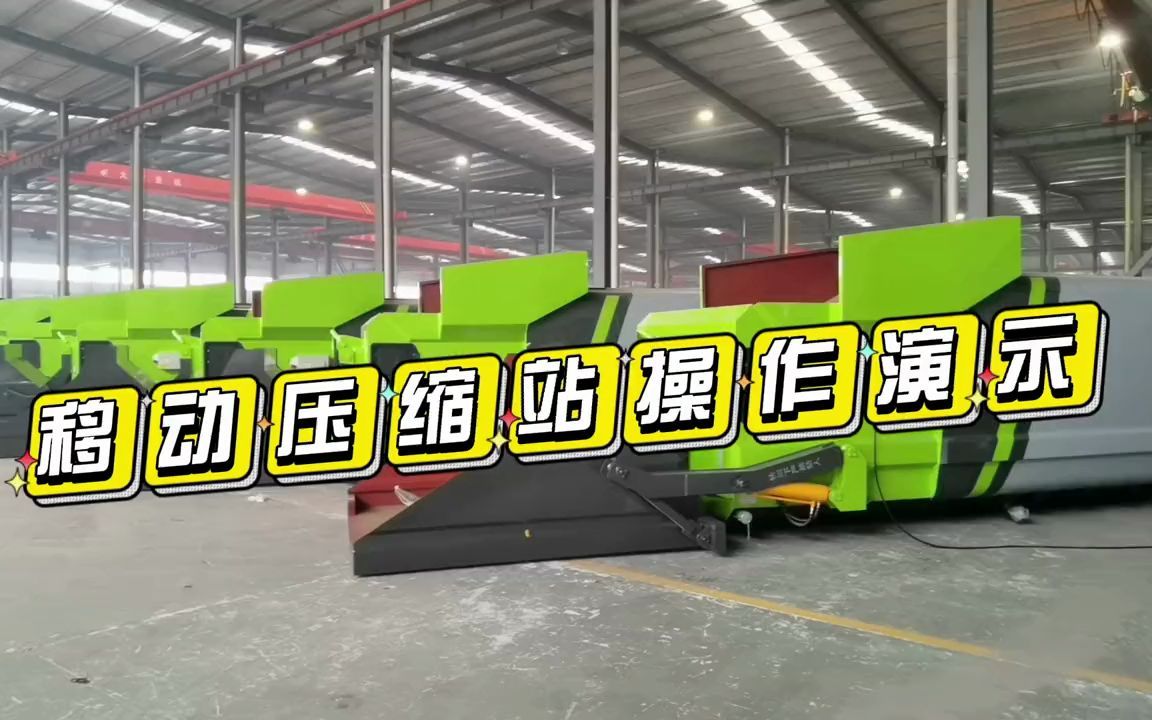 移动压缩垃圾站|移动压缩站