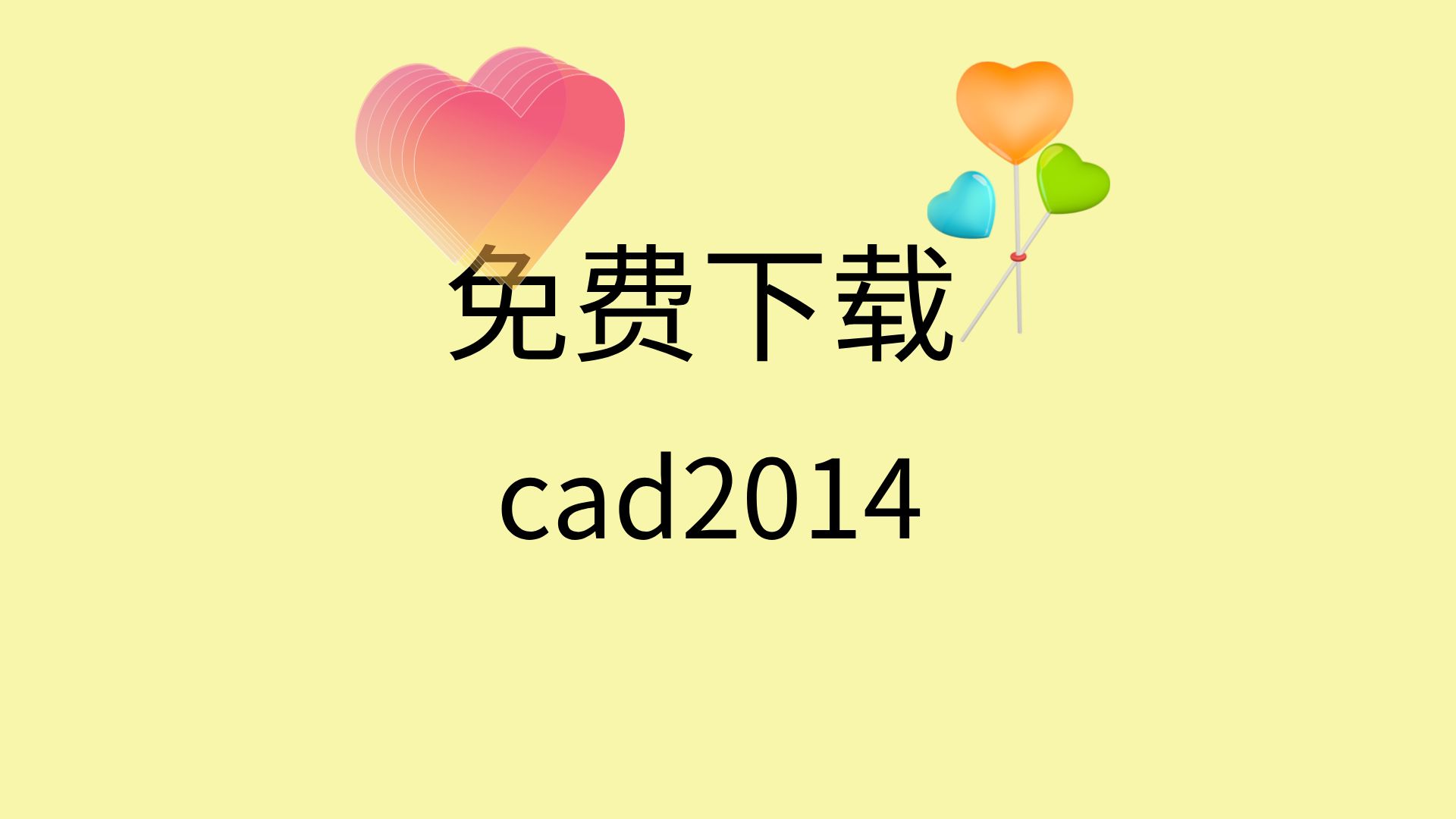 cad2014安装教程cad2014安装包下载地址cad2014注册机下载