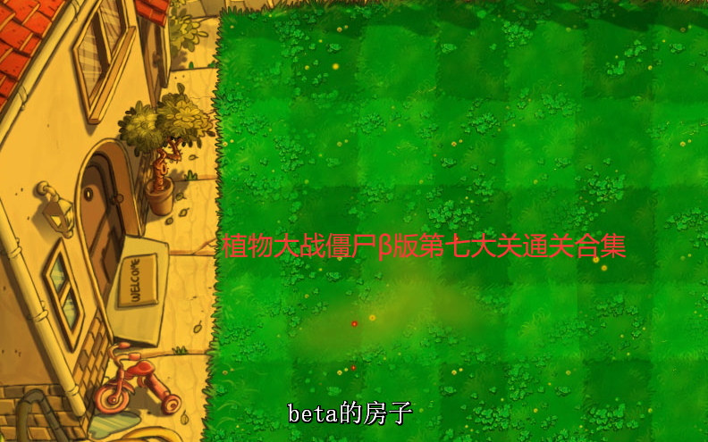 植物大战僵尸β版第七大关无sun通关攻略合集
