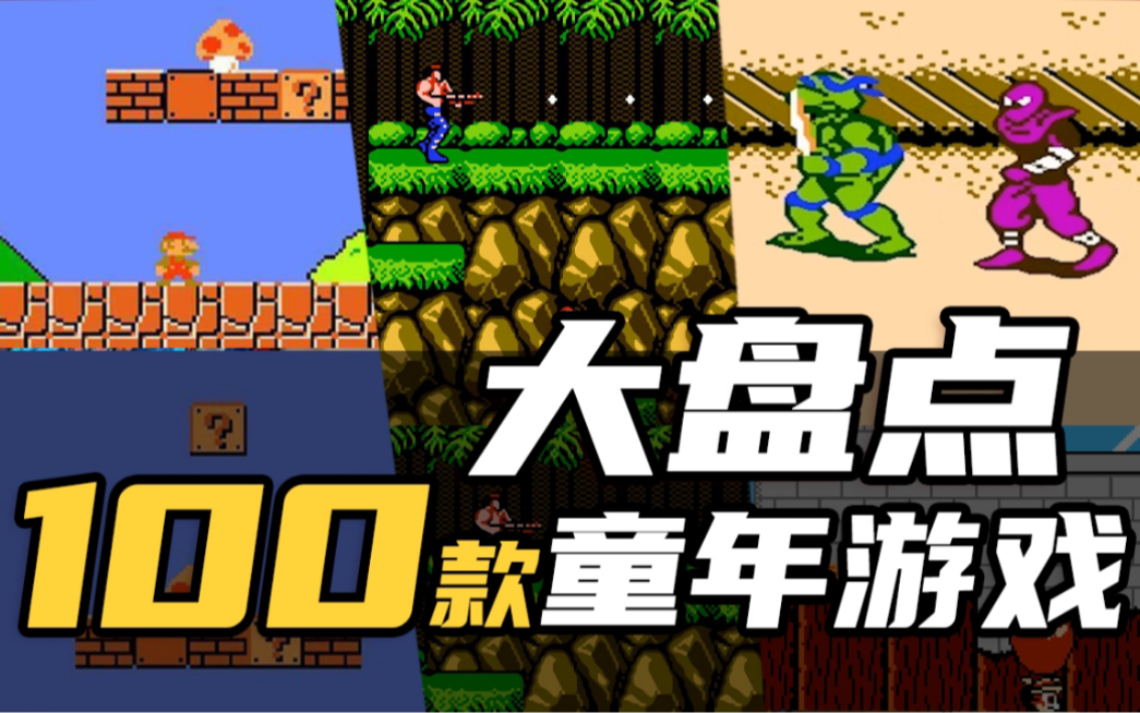 万字盘点100款童年游戏,你还记得人生第一款游戏吗_单机游戏热门视频