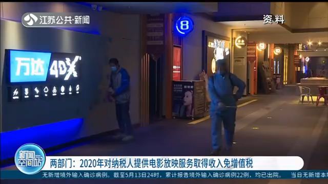 两部门:2020年对纳税人提供电影放映服务取得收入免增值税